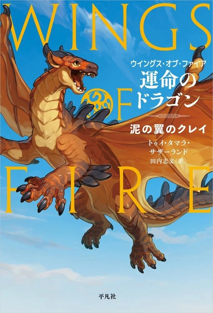 Wings of Fire 1 – Tui Tamara Sutherland Japanese – HARUYAMA